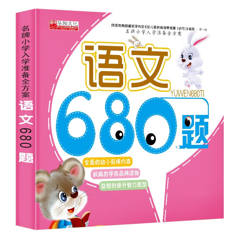 儿童全脑思维训练365题2-3-5-6岁进阶式专注力迷宫智力开发连线书 【语文】680题