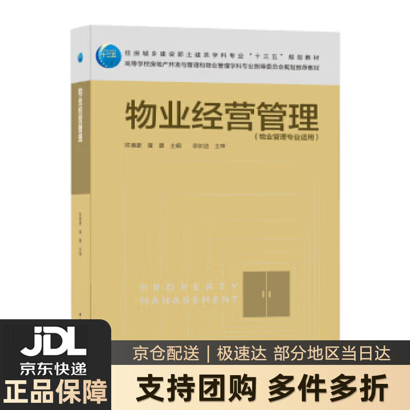 【 送货上门】物业经营管理（物业管理专业适用）