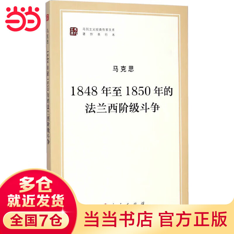 1848年至1850年的法兰西阶级斗争