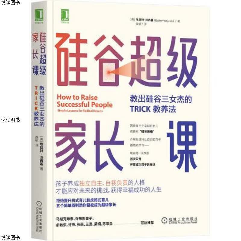 硅谷超级家长课：教出硅谷三女杰的TRICK教养法