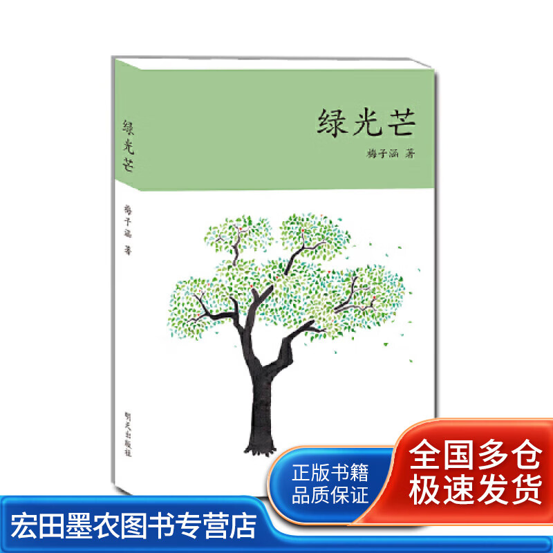 绿光芒（3版）【特惠】