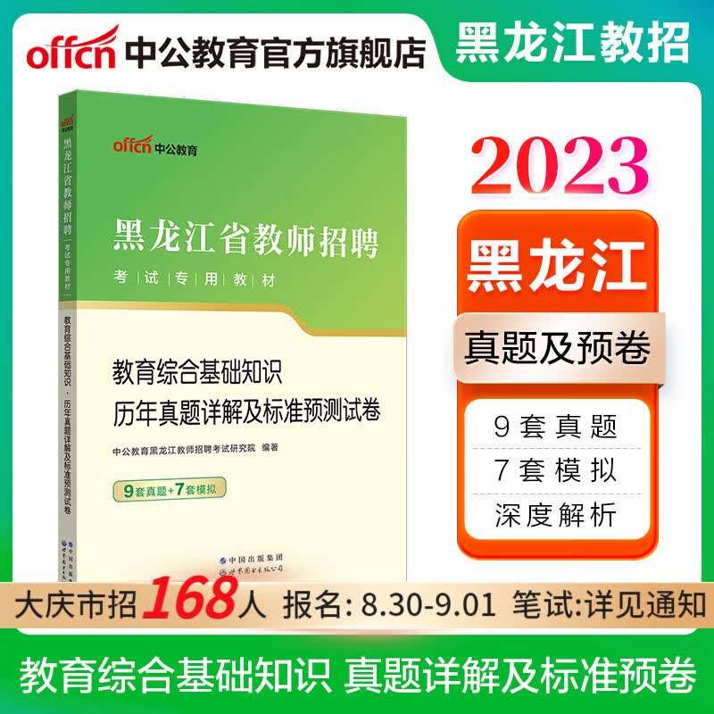 中公教育2023黑龙江省教师招聘考试用书教招教材：教育综合基础知识历年真题详解及标准预卷