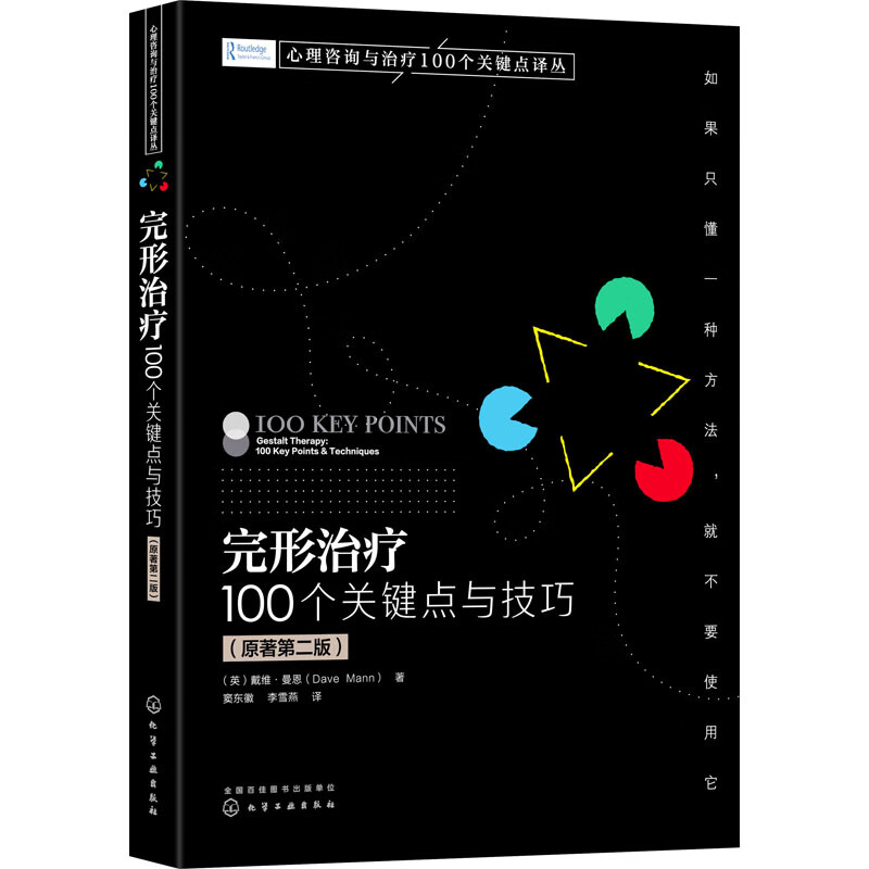 完形治疗 100个关键点与技巧(原著第2版) 图书