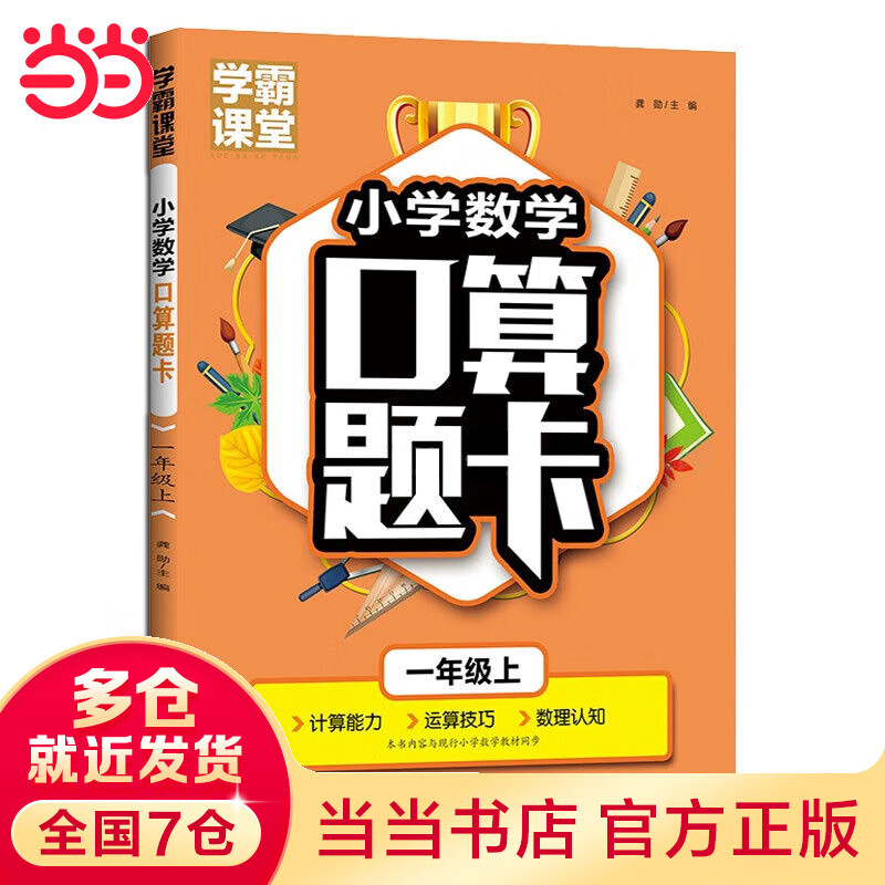 一年级口算题卡上册 数学口算天天练计算练习题人教版小学思维专项强化口算本心算速算练习1年级上同步练习册算数本