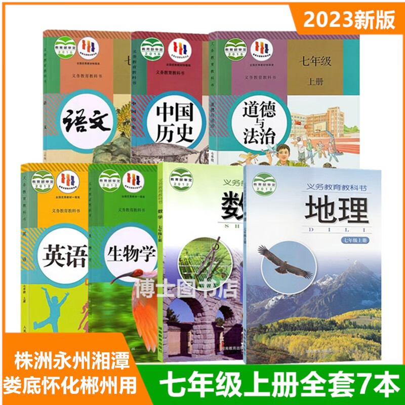 湖南株洲永州湘潭娄底怀化郴州适用2023湘教版七7年级上册语文英语生物历史政治+湘教版数学地理 全套