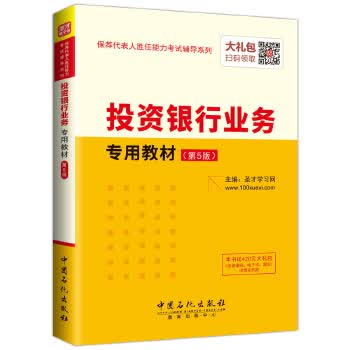 投资银行业务专用教材第5版 圣才学习网 主编
