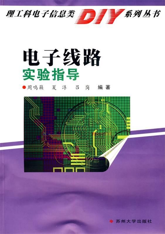 电子线路实验指导 周鸣簌,夏淳,吕岗编著