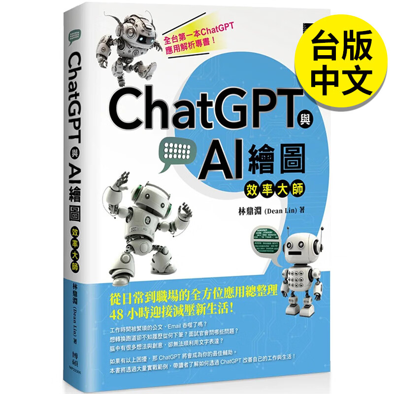 【翰德图书】ChatGPT与AI绘图效率大师：从日常到职场的全方位应用总整理 港台原版图书籍台版繁体中文 林鼎渊 科技