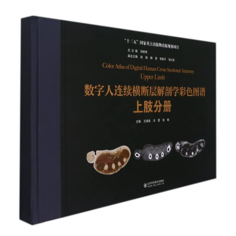 数字人连续横断层解剖学彩色图谱(上肢分册)(精)