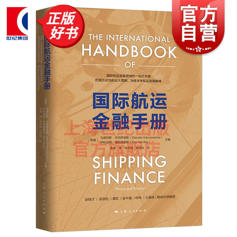 国际航运金融手册 现代航运金融 金融管理投资 上海人民出版社
