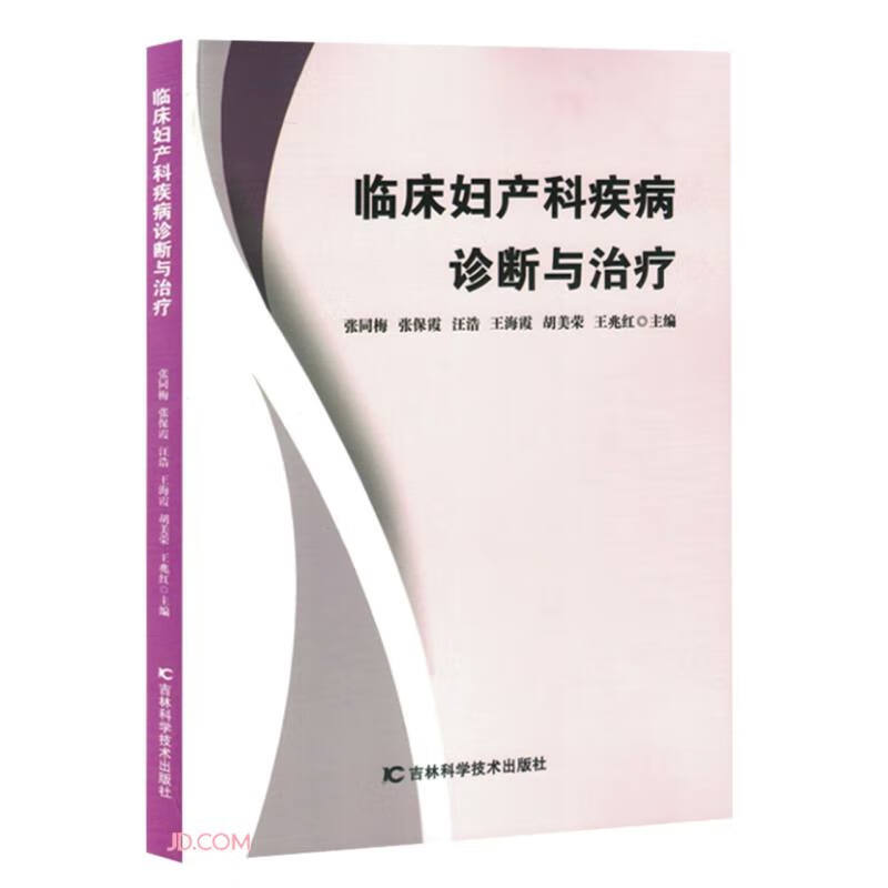 临床妇产科疾病诊断与治疗