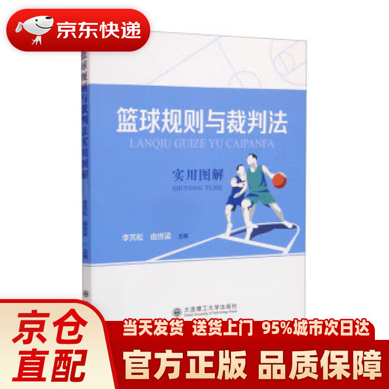 【新华】篮球规则与裁判法实用图解