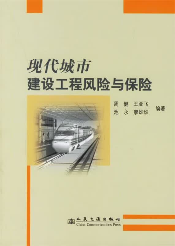 现代城市建设工程风险与保险