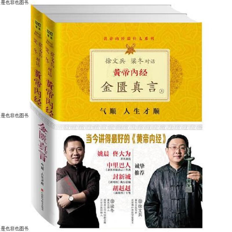 徐文兵梁冬对话·黄帝内经·金匮真言上下