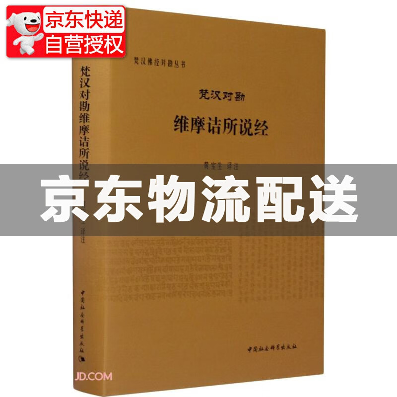 梵汉对勘（梵汉佛经对勘丛书） 维摩诘所说经