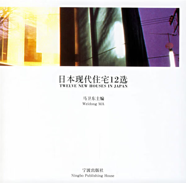 日本现代住宅12选 马卫东 主编【书】