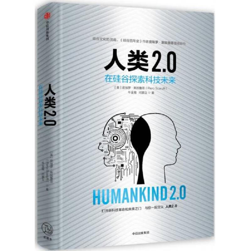 人类2.0 [美]皮埃罗61斯加鲁菲、牛金霞、闫景立 中信出版集团 9787508671765