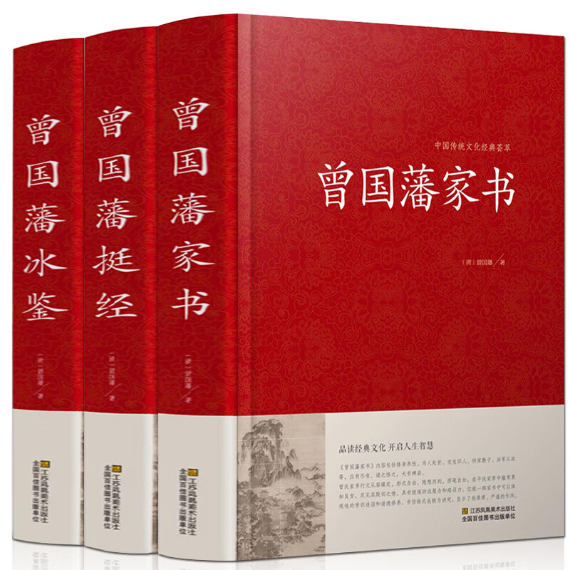 全新 曾国藩家书 冰鉴 挺经 全3册 曾国潘经典文集曾文正公家训相人术文言文原版译注白话文译文书籍中华名人传记书局人物传记 局人物传记