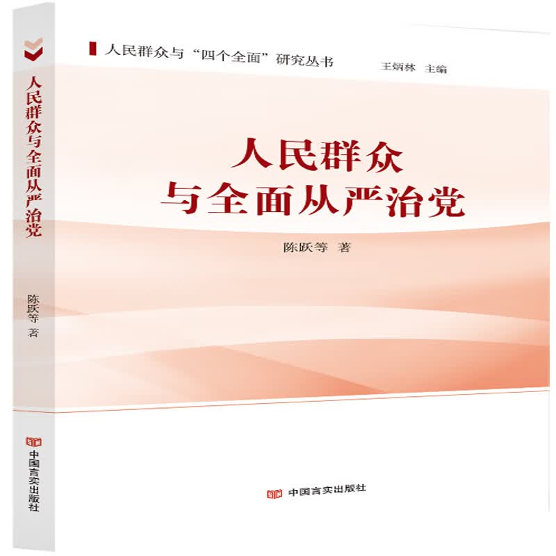 人民群众与全面从严治党 陈跃中国言实现货速发