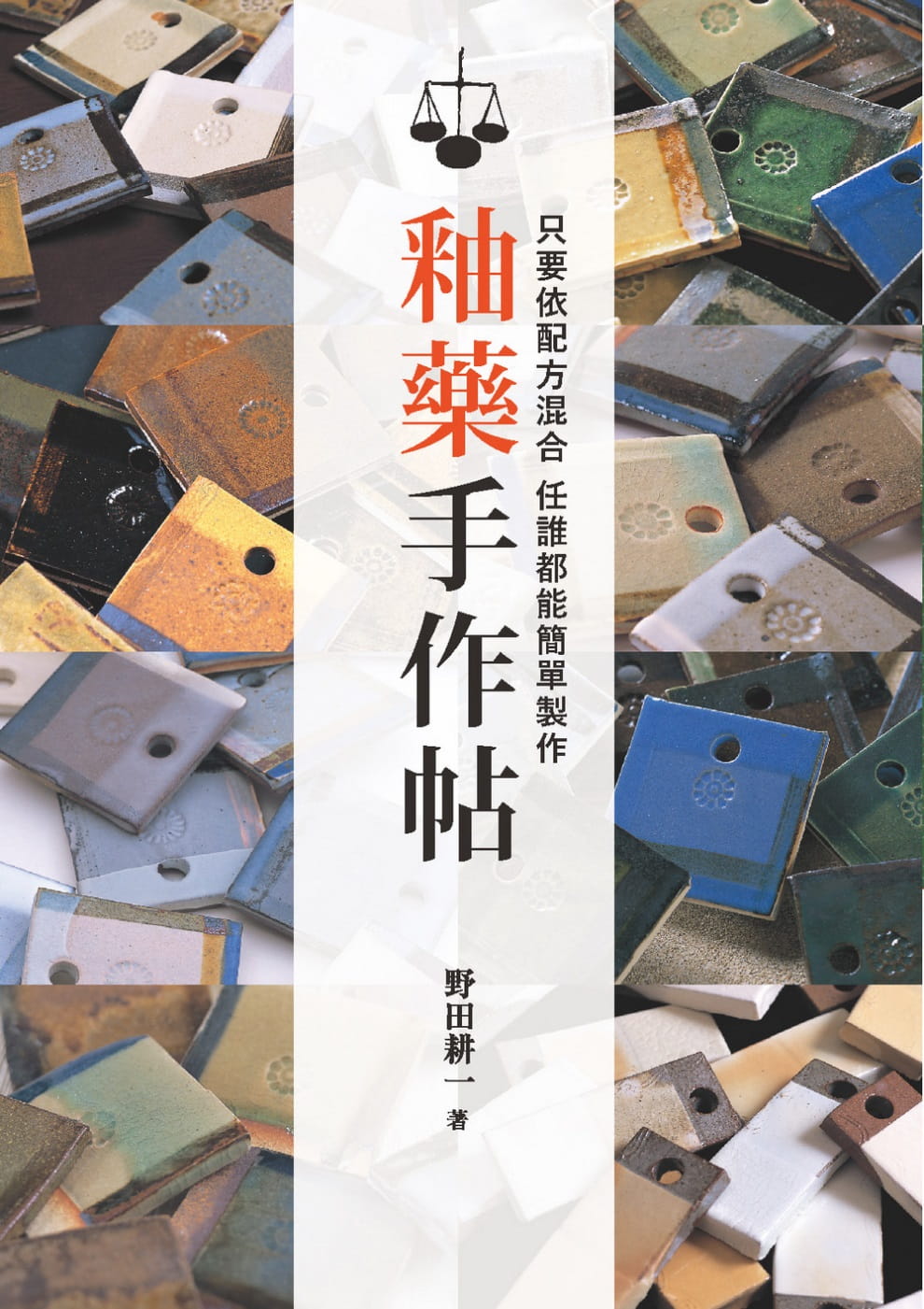 现货 野田耕一釉药手作帖：只要依配方混合 任谁都能简单制作北星台版