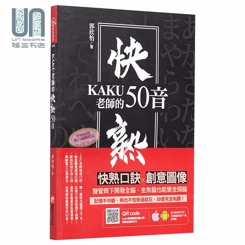 KAKU老师的快熟50音 港台原版 郭欣怡 捷径文化 日语学习