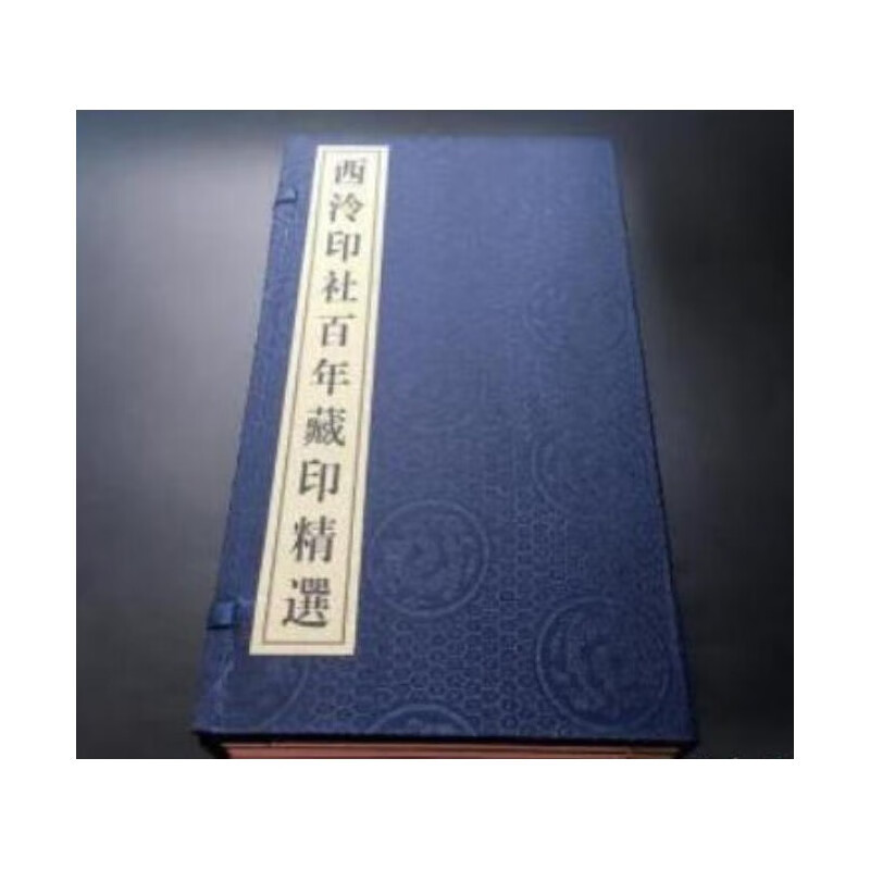 西泠印社百年藏印选 一函六册1j24k