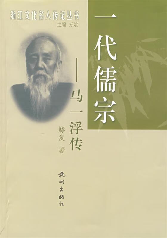 一代儒宗 滕复 著【书】