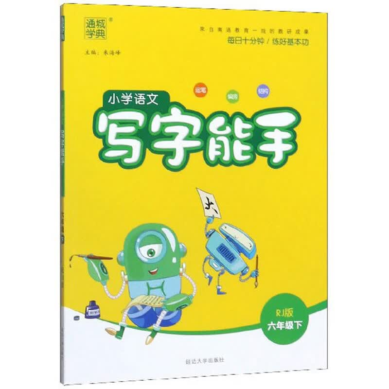 小学语文写字能手六年级下（RJ版）