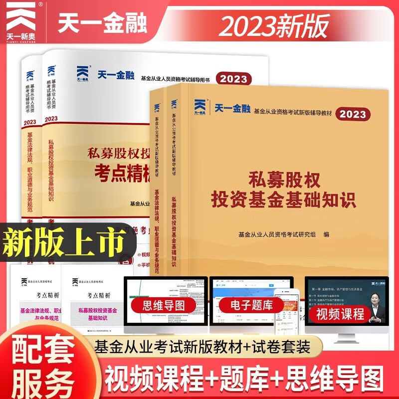 2023天一金融新版基金从业资格考试教材试卷必刷题法律法规基础知识私募股权习题集试题库考前冲刺模拟 天一基金 科1+科3 教材+试卷 4本套