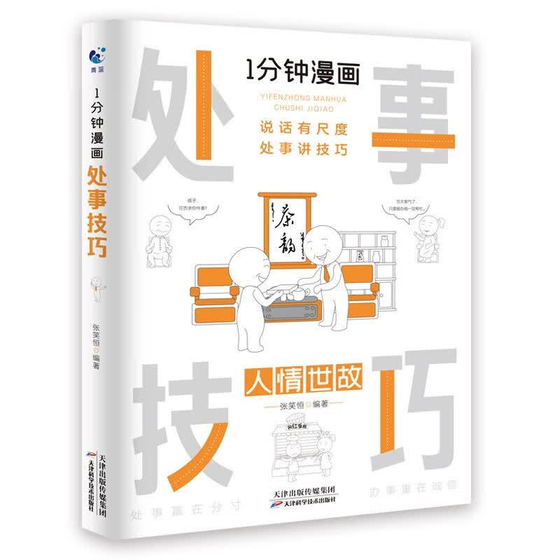 1分钟漫画处事技巧（说话有尺度+处事讲技巧） 人情世故的书籍为人处事社交酒桌礼仪沟通智慧关系