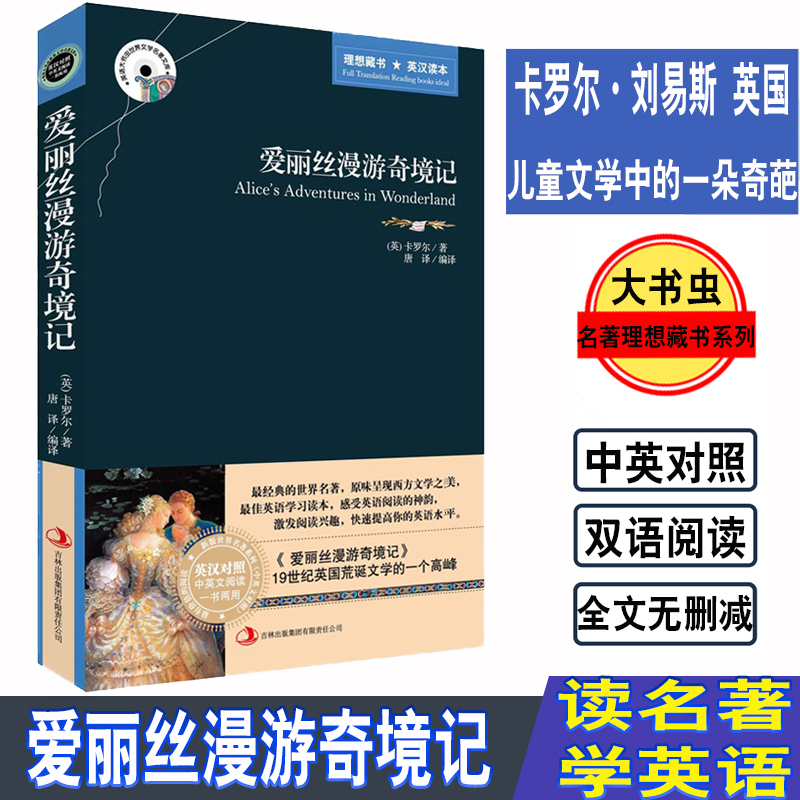 鲁滨逊漂流记 中英文双语读物 英汉对照 世界名著 小说全套阅读原著 小书虫初高中生英语读物课外书 爱丽丝漫游奇境记