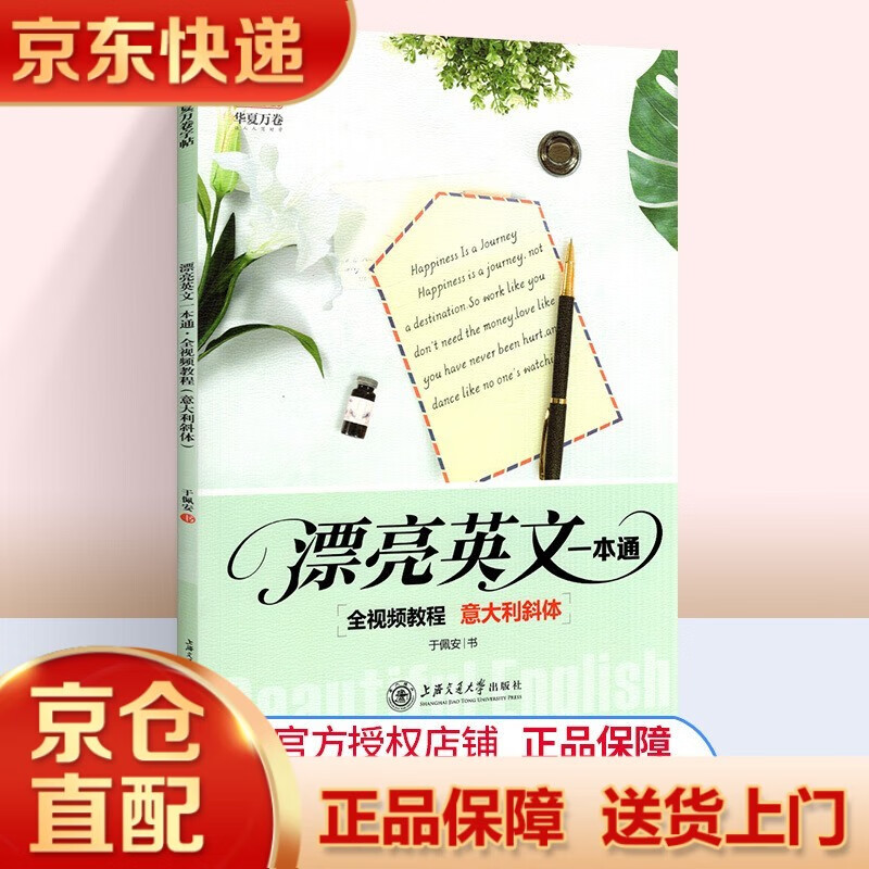 漂亮英文一本通英文字帖意大利斜体于佩安全视频教程英语字帖高中英文书法字贴钢笔临摹速成考研英语高分写作