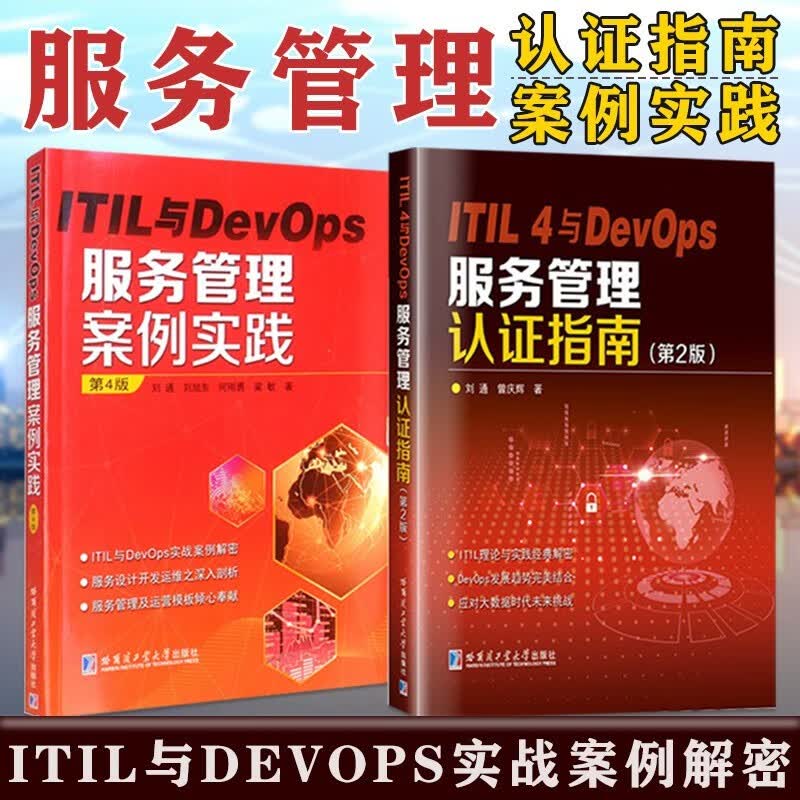 2册 ITIL 4与DevOps 服务管理认证指南(第二版)+ITIL与DevOps 服务管理案例实践（第4版）项目管理书籍