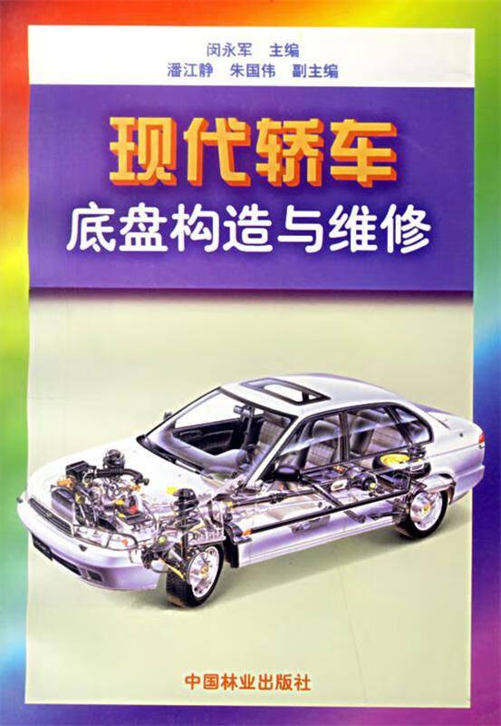 现代轿车底盘构造与维修