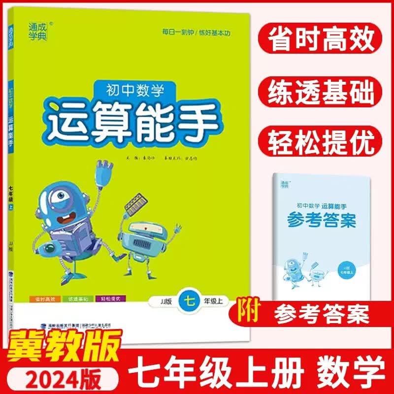 现货【冀教版】2024版七上数学 通城学典初中数学运算能手七年级上册冀教版初一课堂同步教材专项强化训练计算达人必刷题课时练习册天天期中期末复习教辅 七年级上 数学