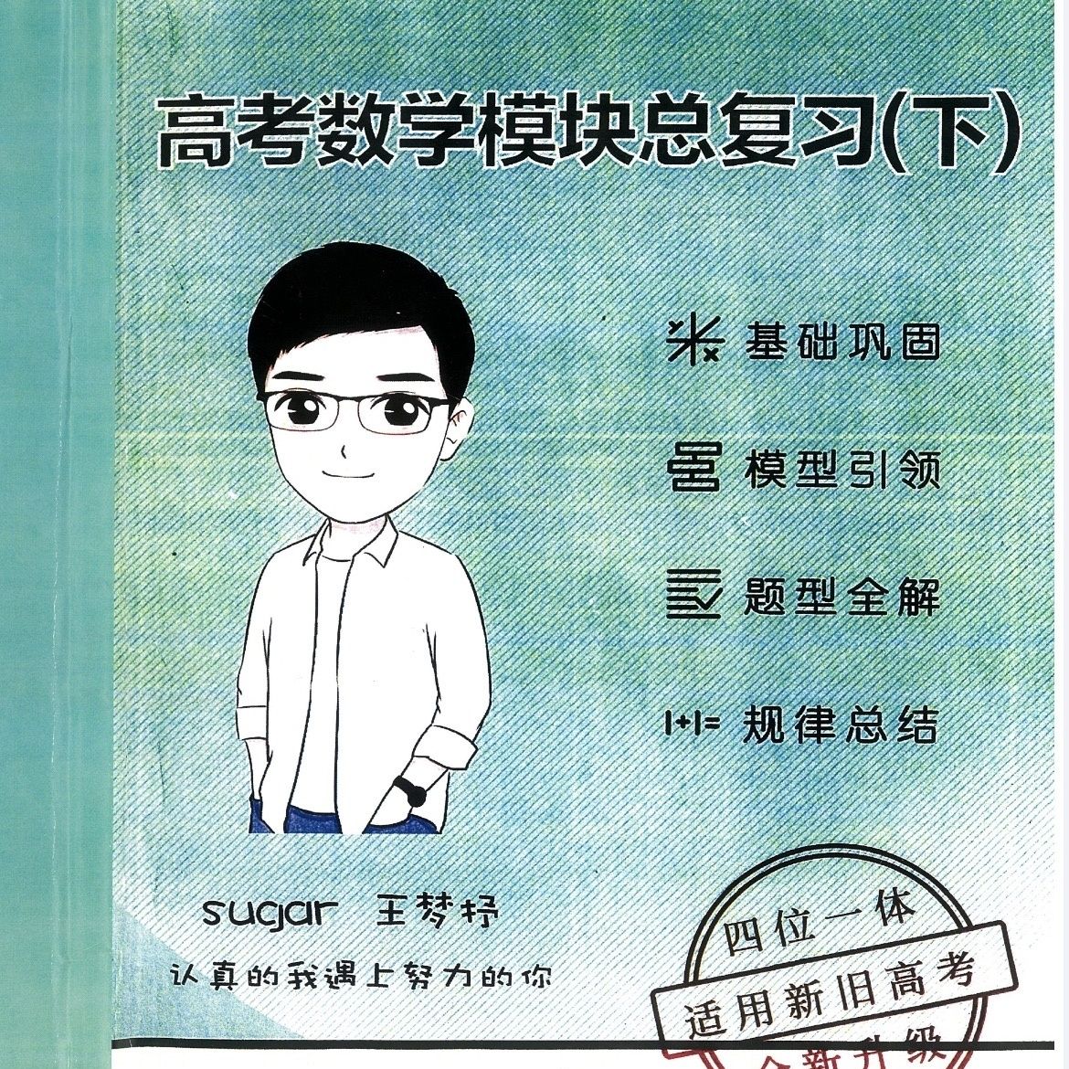 (赠)2023王梦抒sugar一二轮复习讲义解题觉醒 2023王梦抒一轮讲义下册