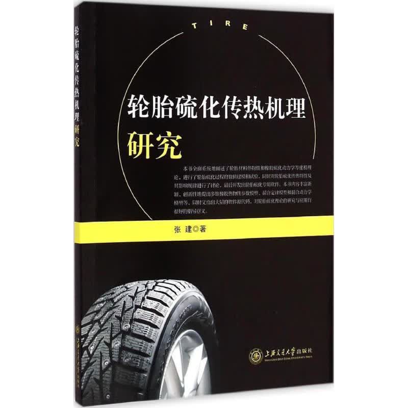 轮胎硫化传热机理研究 张建著 上海交通大学出版社 9787313124432