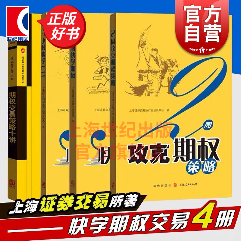 【可选】上交所快学投资系列 3小时快学ETF 3小时快学期权 2周攻克期权策略 期权定价公式完全指南 期权交易策略十讲 金融期货交易投资培训教程 格致出版社 期权投资经典 套装4册