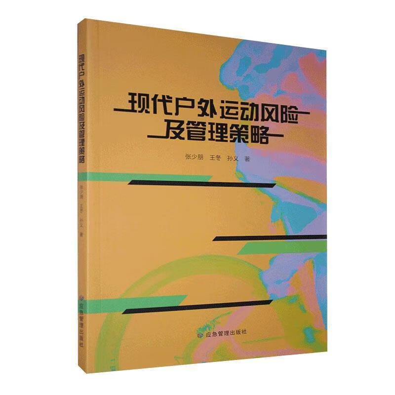 现代户外运动风险及管理策略