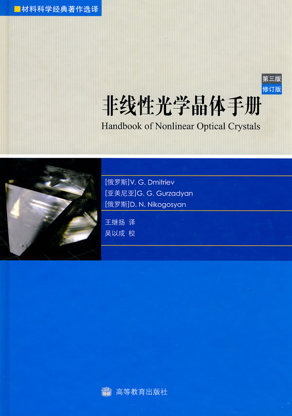 非线性光学晶体手册（第3版）【特惠】
