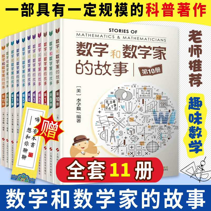 数学和数学家的故事全套1-11册 李学数著 初中高学生数学课外阅读书籍 数学知识科普 中小学生课外阅读
