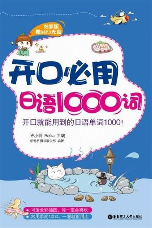 开口必用日语1000词 许小明,Reika主编 华东理工大学出版社