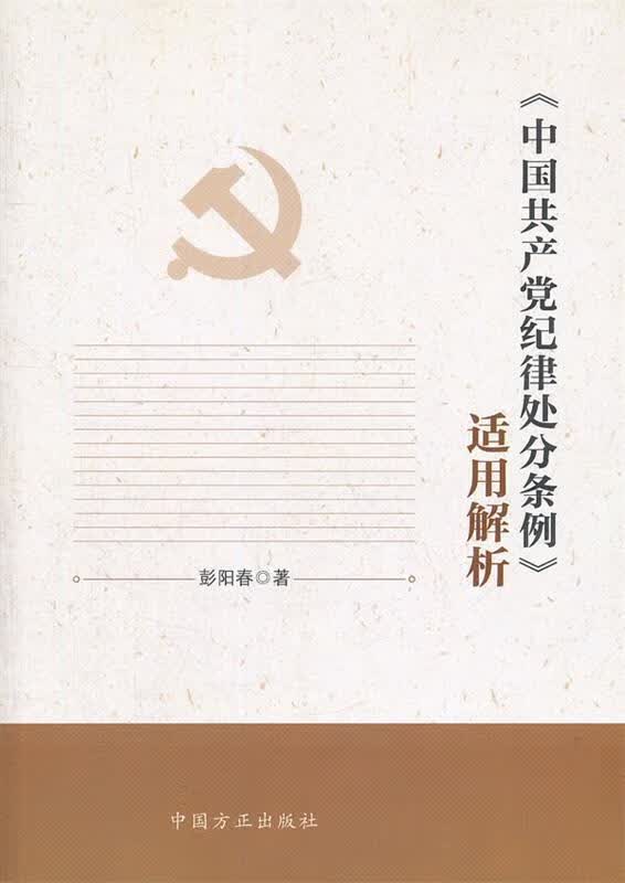 《中国共产党纪律处分条例》适用解析 彭阳春著 中国方正出版社 9787802168954