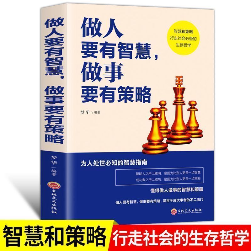 【现货速发】厚道做人精明做事大全集为人处世智慧全书要有策略书籍 做人要有智慧 做事要有策略