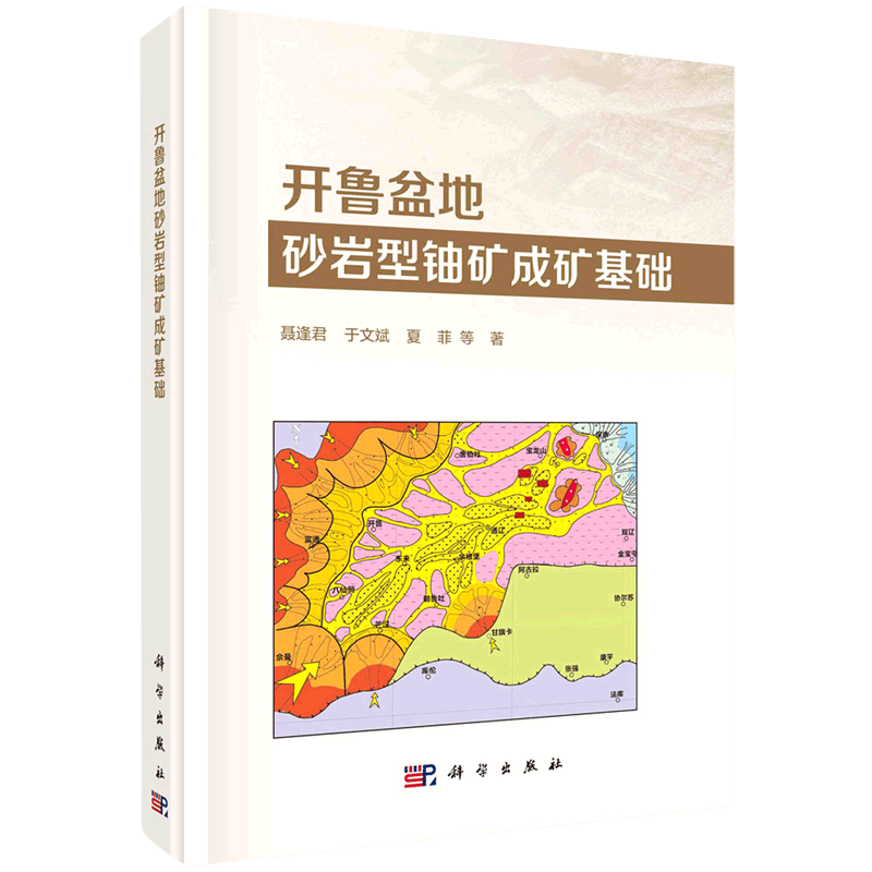 开鲁盆地砂岩型铀矿成矿基础(精)