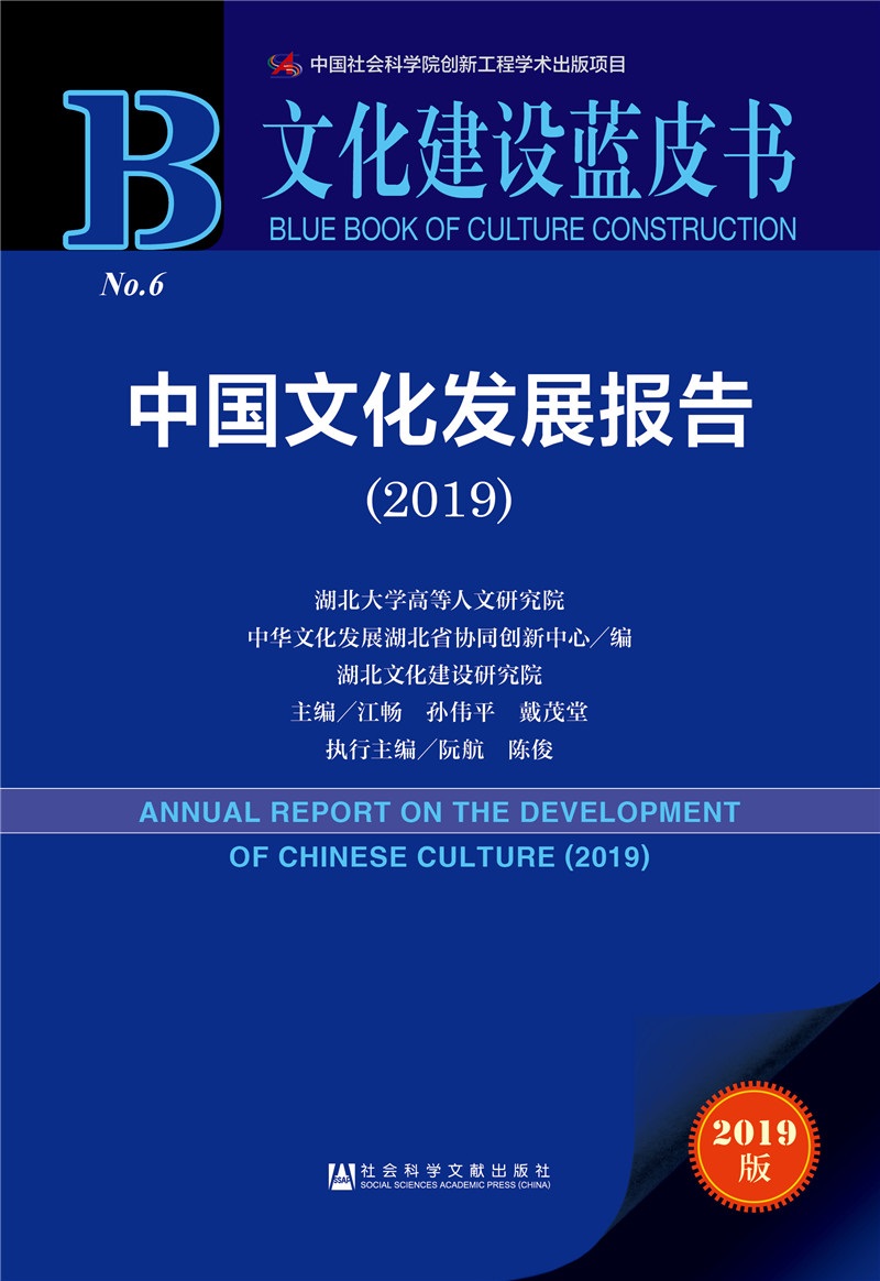 2019版文化建设蓝皮书：中国文化发展报告（2019）