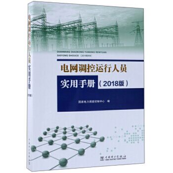 电网调控运行人员实用手册（2018版）
