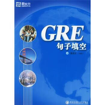 新东方·大愚英语学习丛书:GRE句子填空