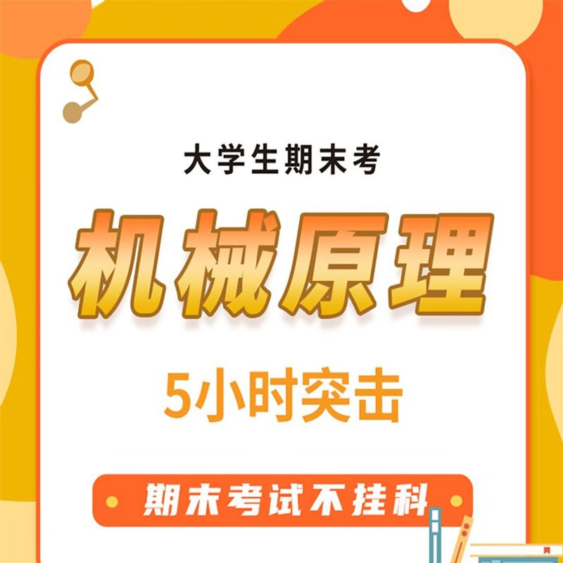 【大学生期末考课程】大学·机械原理5小时突击课 共12小节 大学期末考试辅导网络课程 史瑞东主讲 录播课 【大学机械原理】5小时突击课
