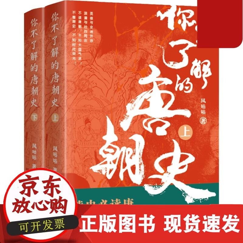C 你不了解的唐朝史(全2册) 风咕咕 著 宋辽金元史社科 籍 辽宁人民出版社C